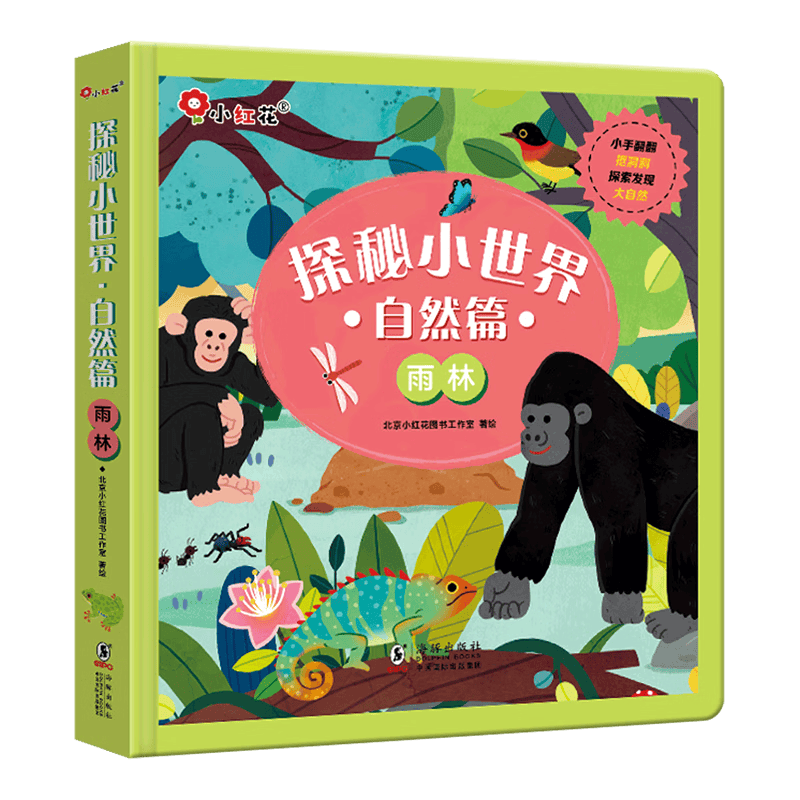 探秘小世界(自然篇雨林)