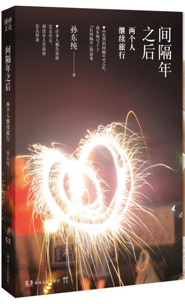 间隔年之后:两个人继续旅行