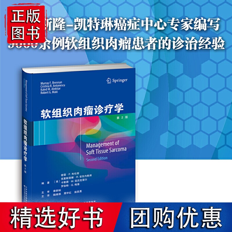 《软组织肉瘤诊疗学》（第2版）