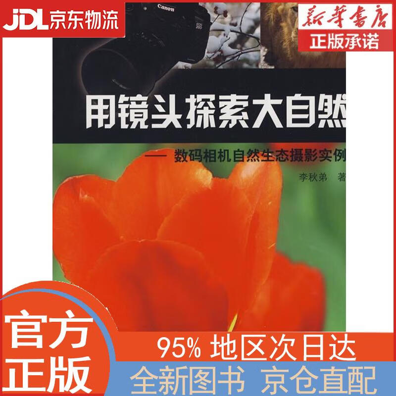 【新华书籍】用镜头探索大自然：数码相机自然生态摄影实例 李秋弟 著 人民教育出版社