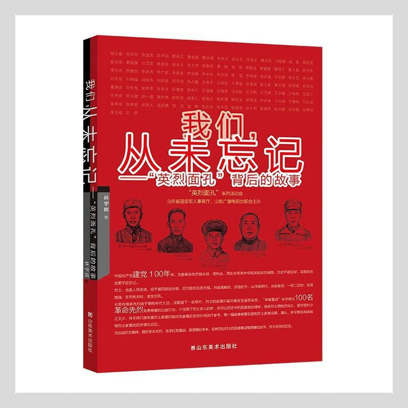 全新现货 我们，从未忘记——“面孔”背后的故事 9787533088545 林宇辉 山东社有限公司