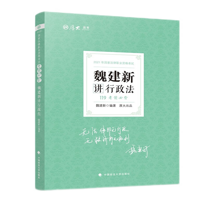 （包邮）魏建新讲行政法9787562099574