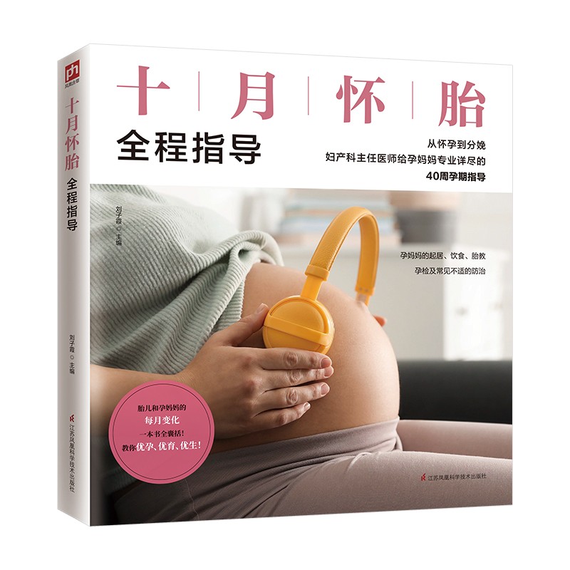 十月怀胎全程指导  从怀胎到分娩，妇产科主任医师给孕妈妈专业详细的40周孕期指导