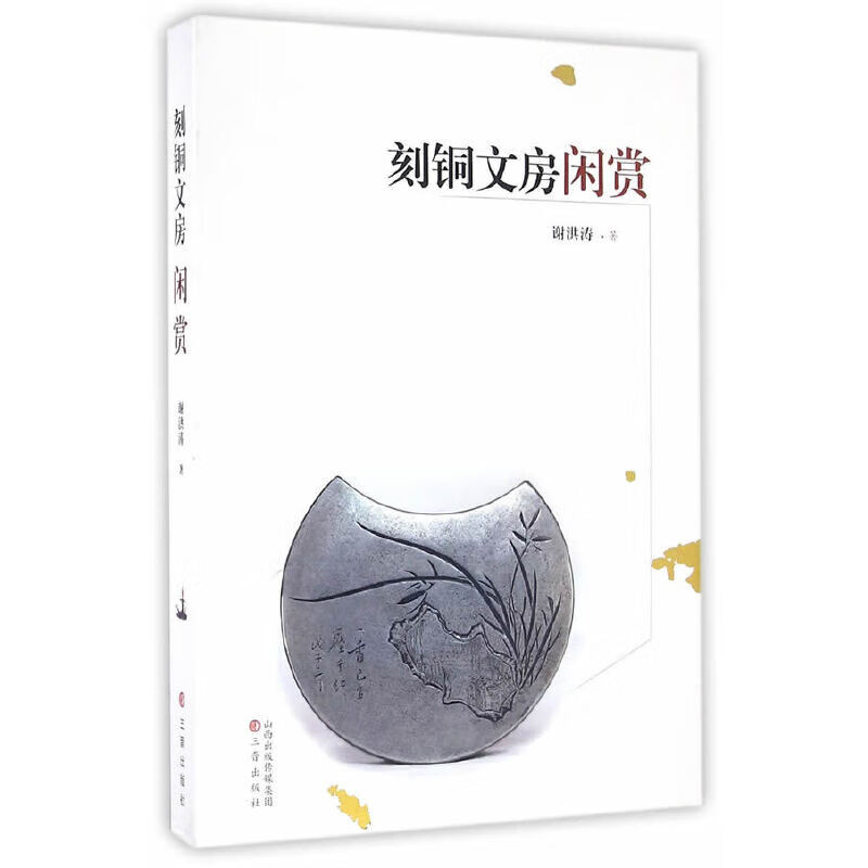 刻铜文房闲赏