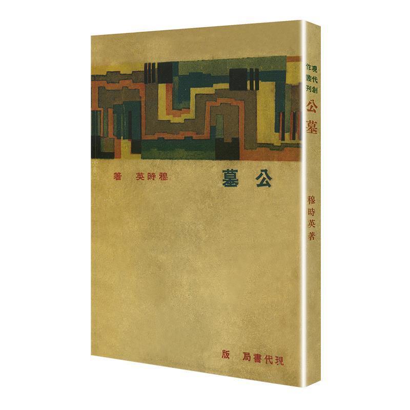 公墓穆时英小说9787530678336