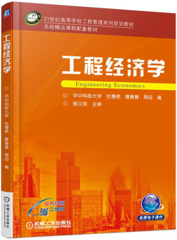 工程经济学