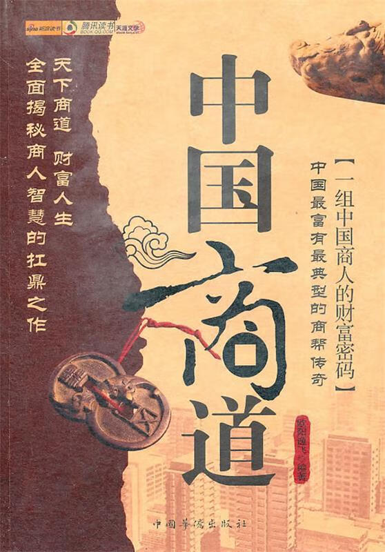中国商道【好书，下单速发】