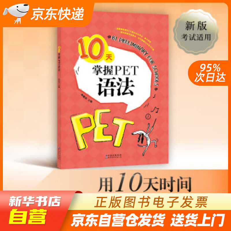 新东方 10天掌握PET语法 俞敏洪 编 世界图书出版公司 97875192 籍
