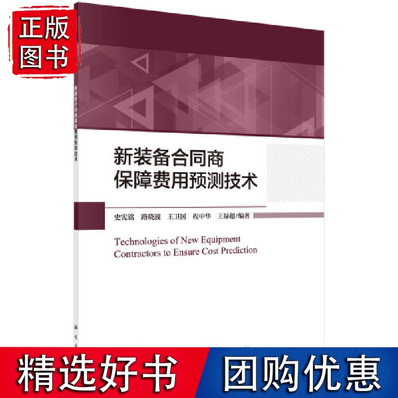 新装备合同商保障费用预测技术