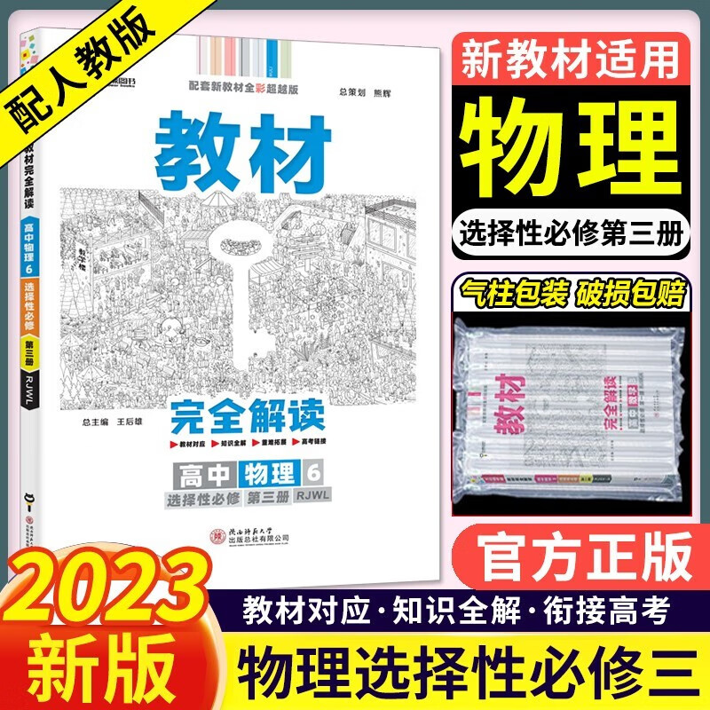 2023新版 王后雄学案教材完全解读高中物理选修三3人教版同步教材讲解书选择性必修三3第三册