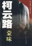 蒙昧【好书】