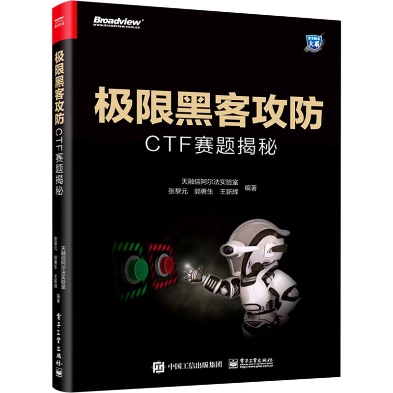 极限黑客攻防 CTF赛题揭秘 图书