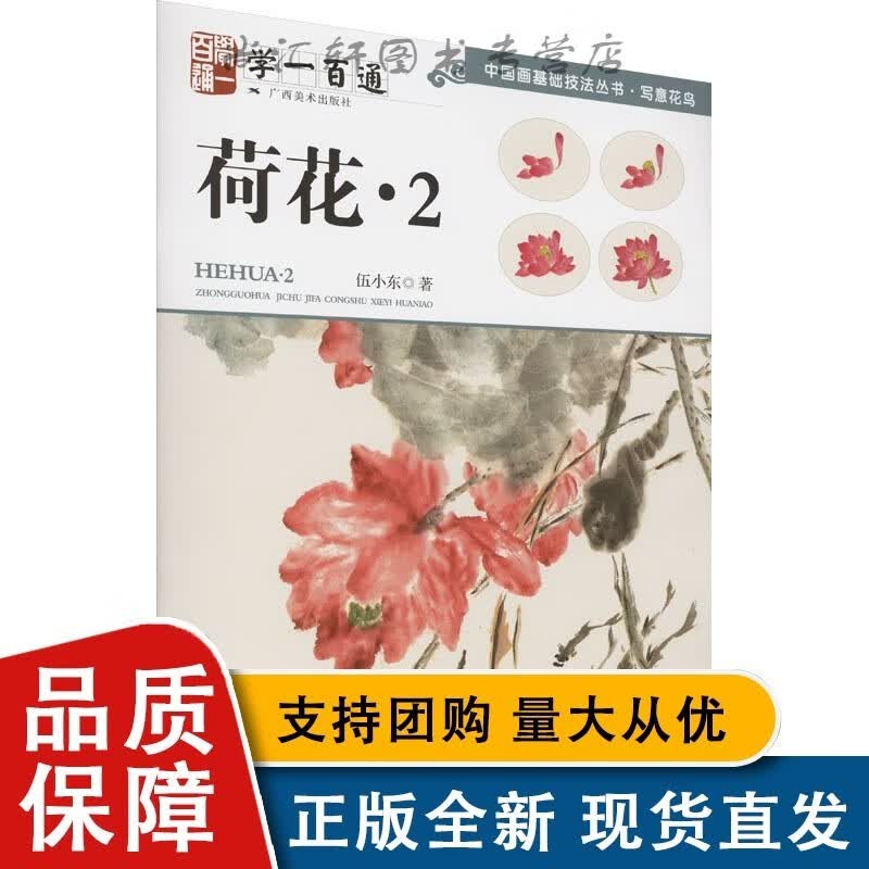 学一百通 荷花·2 伍小东/著 广西美术全新