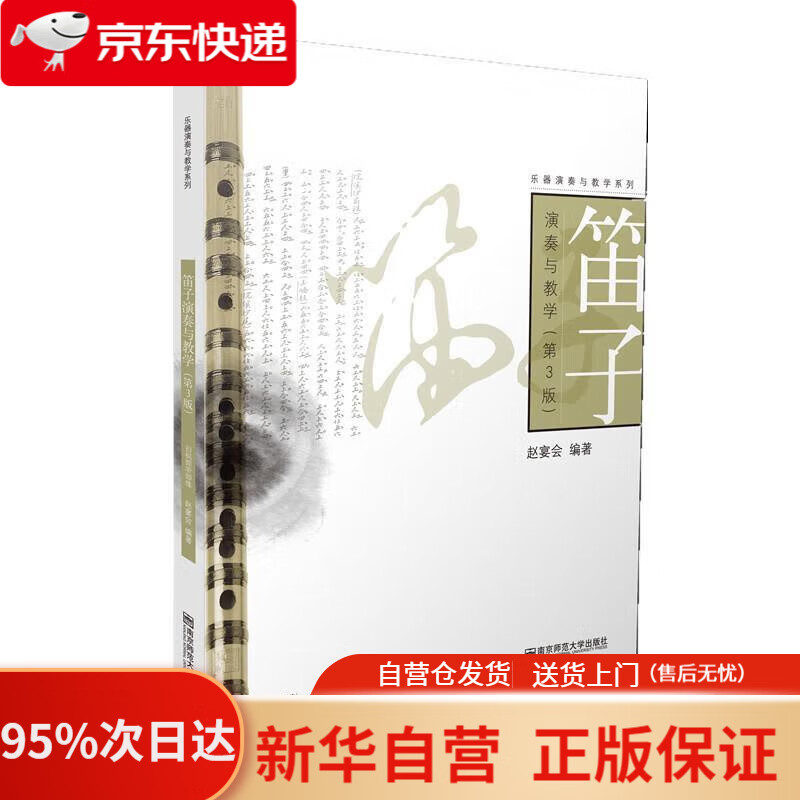 笛子演奏与教学（第3版） 赵宴会 南京师范大学出版社 9787565146251