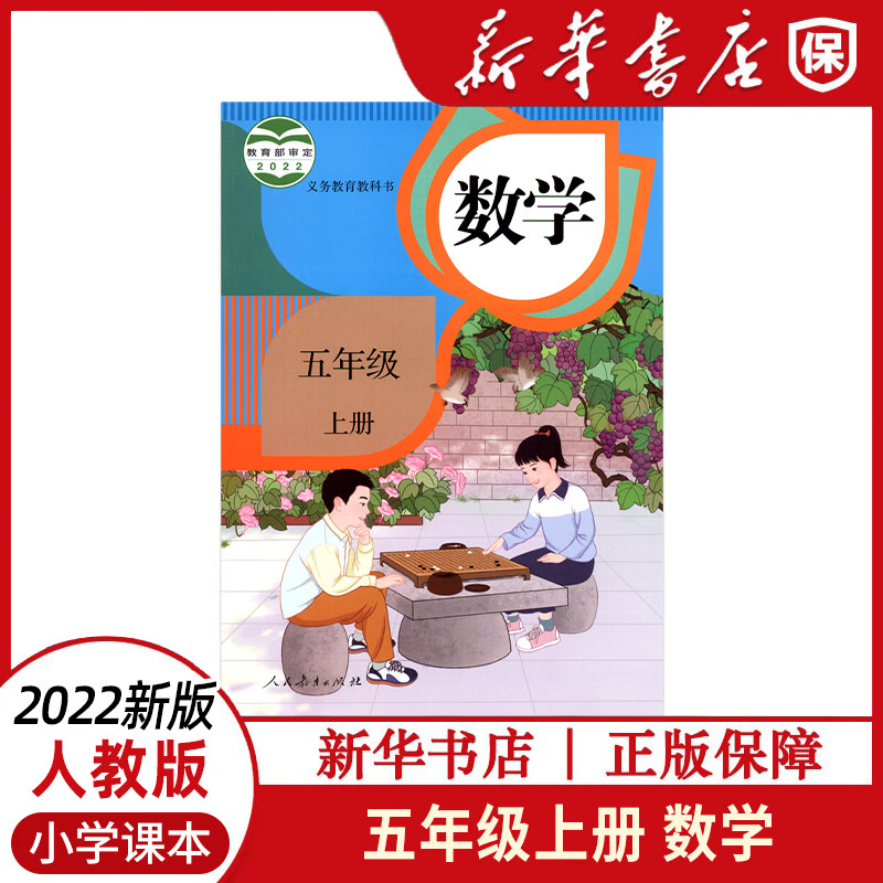课本数学(5上)/义教教科书2022新版小学数学五年级上册课本 人教版 义务教育教科书 数学5五年级上义务教材教科书 人民教育出版社 五年级上数学五上5上