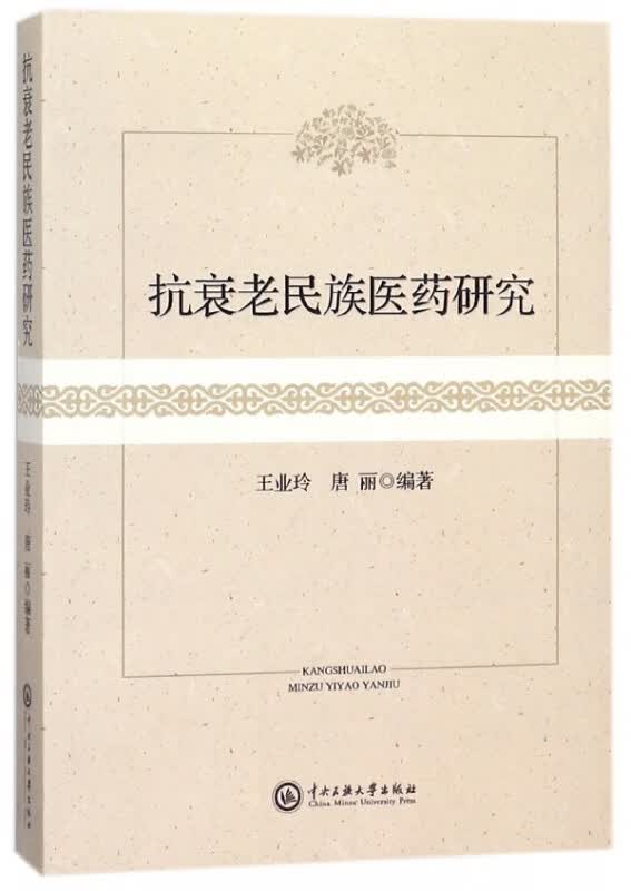 抗衰老民族医药研究