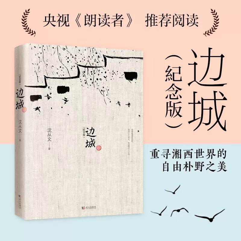 边城沈从文著武汉出版社中国现当代文学小说故事书初高中生七八九年级课外读物精选沈从文代表作25篇小说
