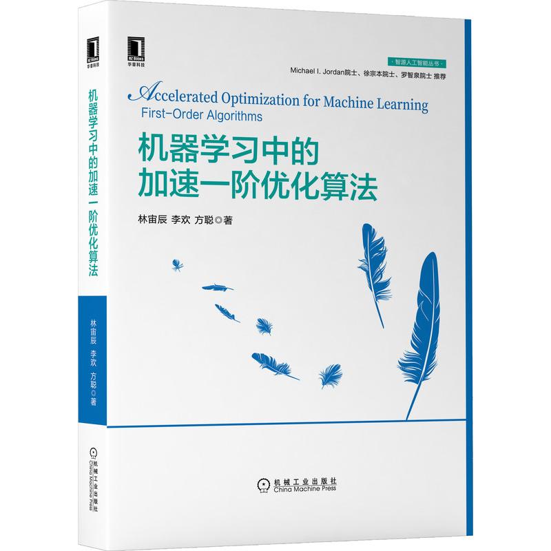 机器学习中的加速一阶优化算法 图书