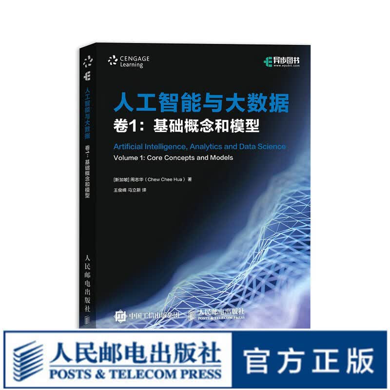 人工智能与大数据（卷1）：基础概念和模型