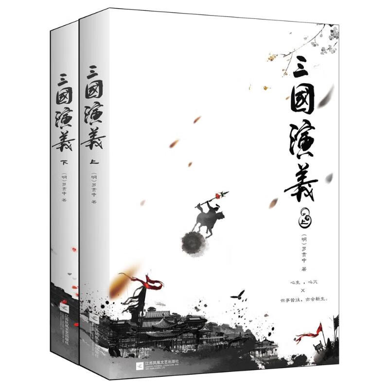 三国演义(全2册) （明）罗贯中 著 四大名著