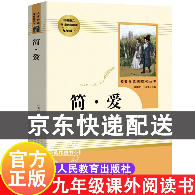 简爱书籍原著无删减人教版 人民教育出版社原著初中生9年级九年级阅读世界名著经典人教版初三课外阅读书籍