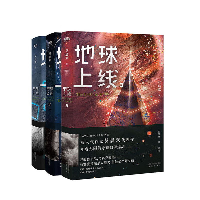 地球上线 全三册套装