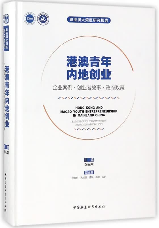 港澳青年内地创业(企业案例创业者故事政府政策)(精)
