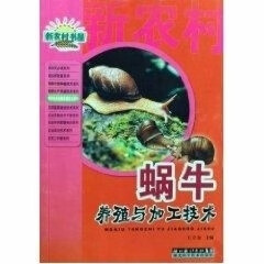 蜗牛的养殖与加工技术