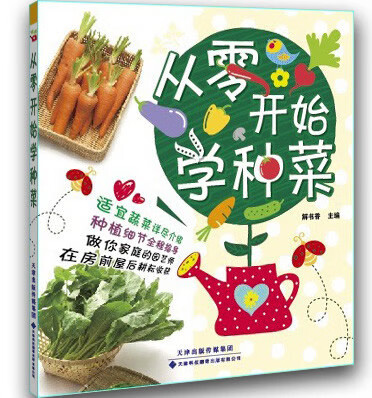 【现货】从零开始学种菜解书香主编天津科技翻译出版公司 北方图书城