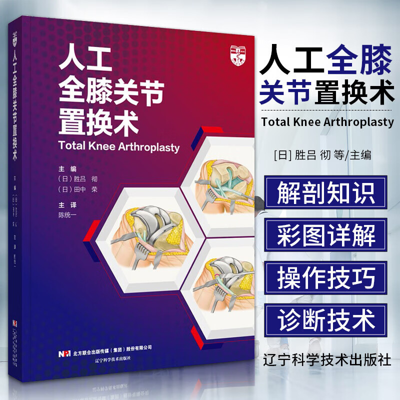 人工全膝关节置换术 胜吕彻 田中荣 编 手术操作切口显露假体设计安装 骨科临床人工膝关节移植