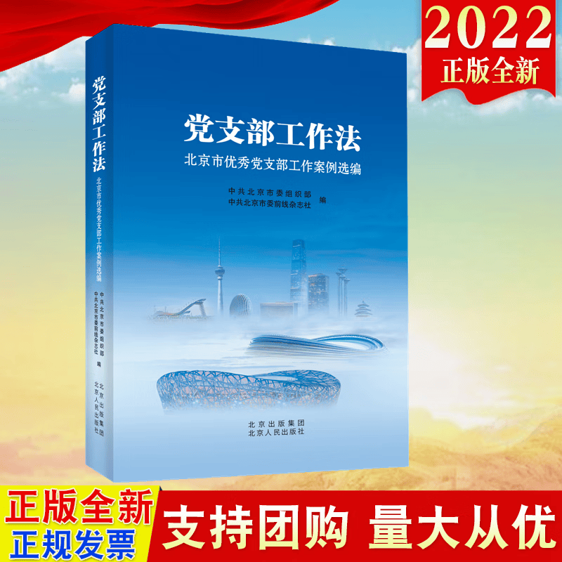 现货 党支部工作法：北京市优秀党支部工作案例选编 2022新版 北京人民出版社9787530005613