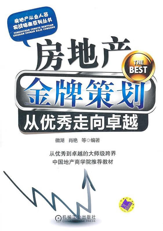房地产金牌策划从优秀走向卓越
