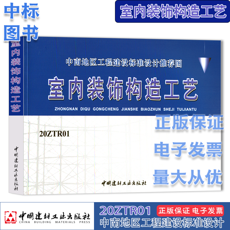 20ZTR01 室内装饰构造工艺 中南地区工程建设标准设计图集