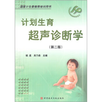 计划生育超声诊断学【，放心购买】