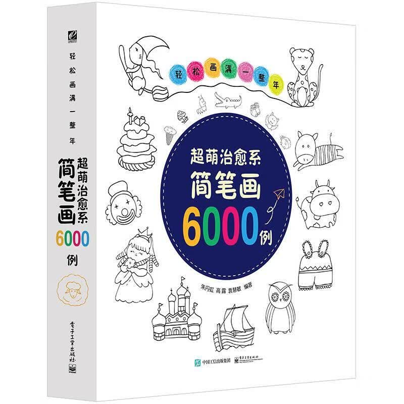 全新现货 超萌系简笔画6000例9787121281860 朱丹虹电子工业出版社绘画 本书适合初学者