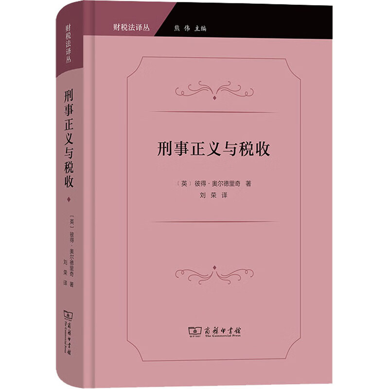 刑事正义与税收 图书