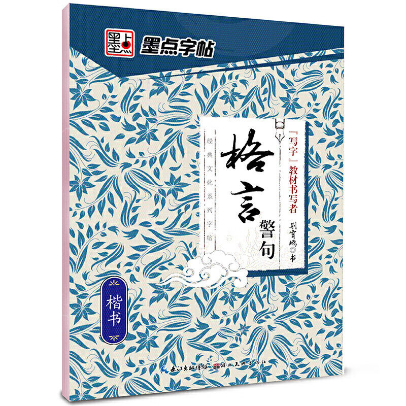 墨点字帖经典文化系列优美诗歌名人名言千古名句格言警句名家散文楷书行楷荆霄鹏含蒙纸公务员成人学生速成 格言警句 楷书
