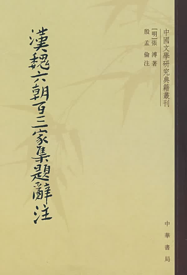汉魏六朝百三家集题辞注