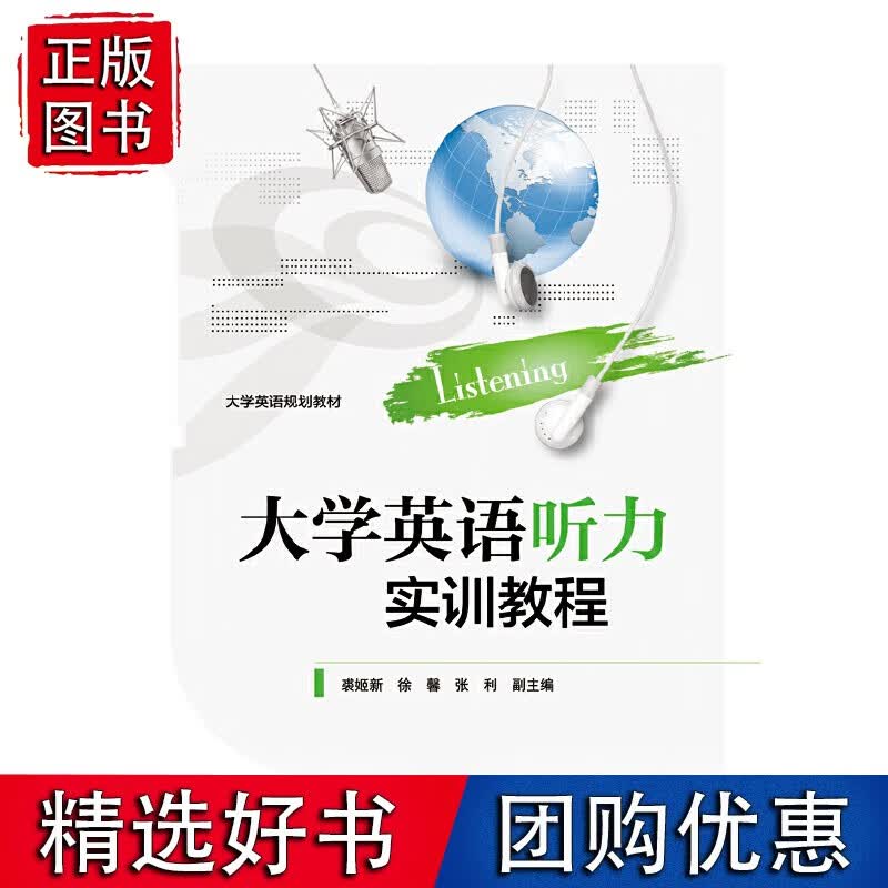 大学英语听力实训教程