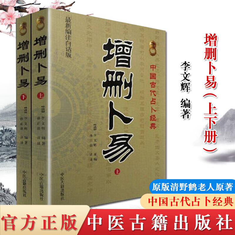 增删卜易 上下册 野鹤老人原著原版 中国古代术数六爻经典 摇铜钱 周易学书籍经典 全二册