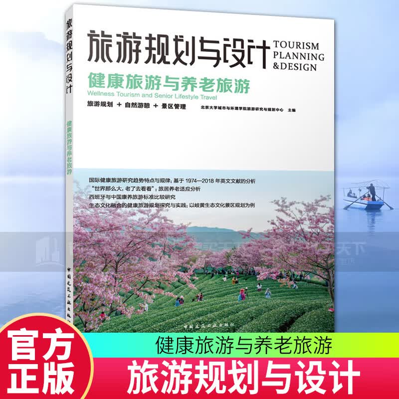 旅游规划与设计 健康旅游与养老旅游 健康中国背景下食养旅游开发的模式和策略 基于林业视角的森林康养基地建设研究与思考 建工社 书籍 C