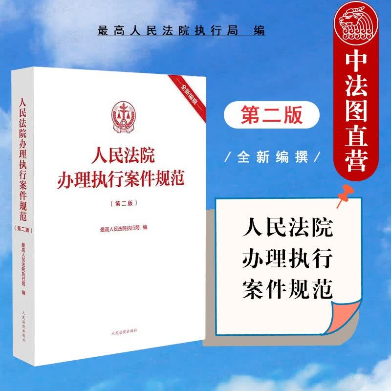 人民法院办理执行案件规范 第二版第2版 人民法院 基层一线办案执行案件办案规范 法律司法解释条文主旨注释指导案例请示答复