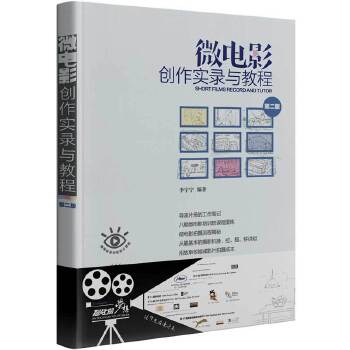 现货:微电影创作实录与教程（第二版） 9787302549185 清华大学出版社