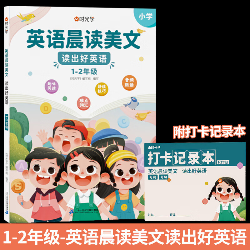 2023新版快捷语文小学生每日一读一年级二年级三年级四年级五年级六年级小学生每日晨读美文资料美文早读春夏 【适用1~2年级 单册】英语晨读（赠打卡记录本 小学一年级