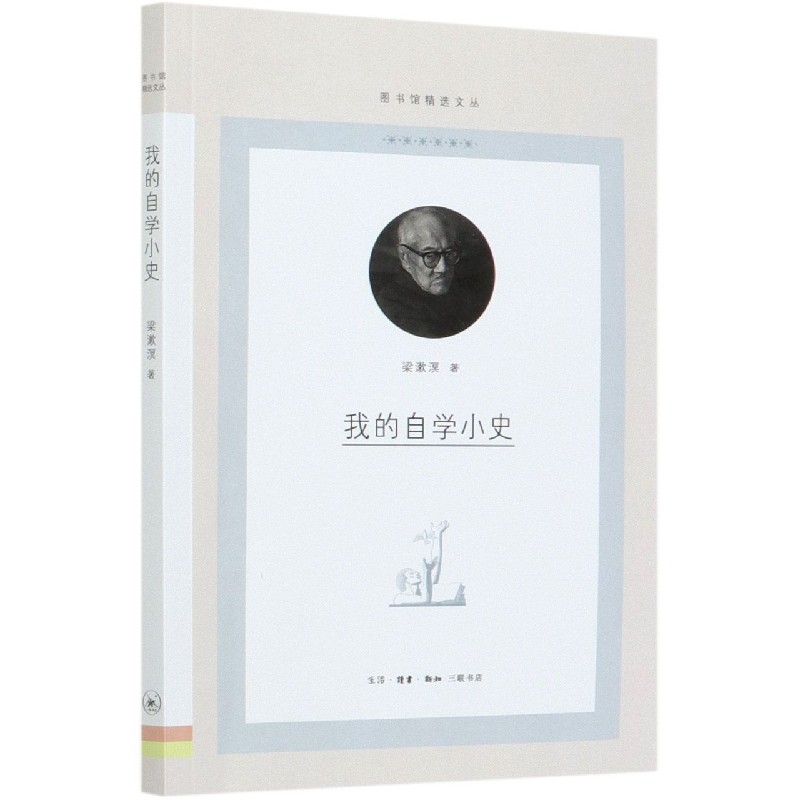 【旗舰店官网】 我的自学小史/图书馆精选文丛 梁漱溟