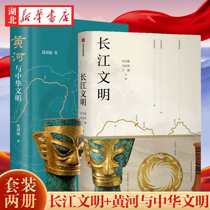 长江文明+黄河与中华文明 套装2册 中国文化史中华文明史文化 寻访长江全境 构筑文明体系 唤醒文化记忆 探索中华文明之源