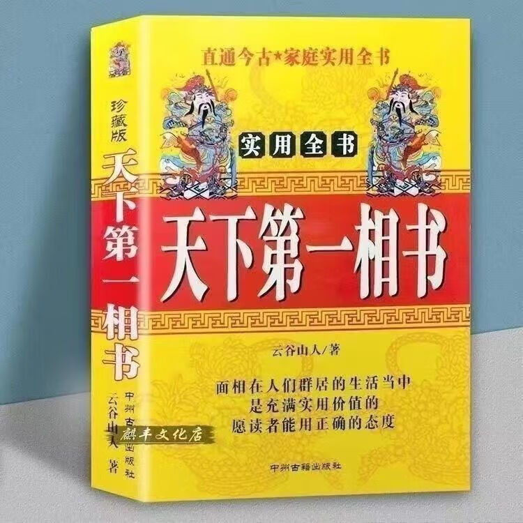 图解相书男女相学大全手相面风水416页书籍给你 单本 第一相