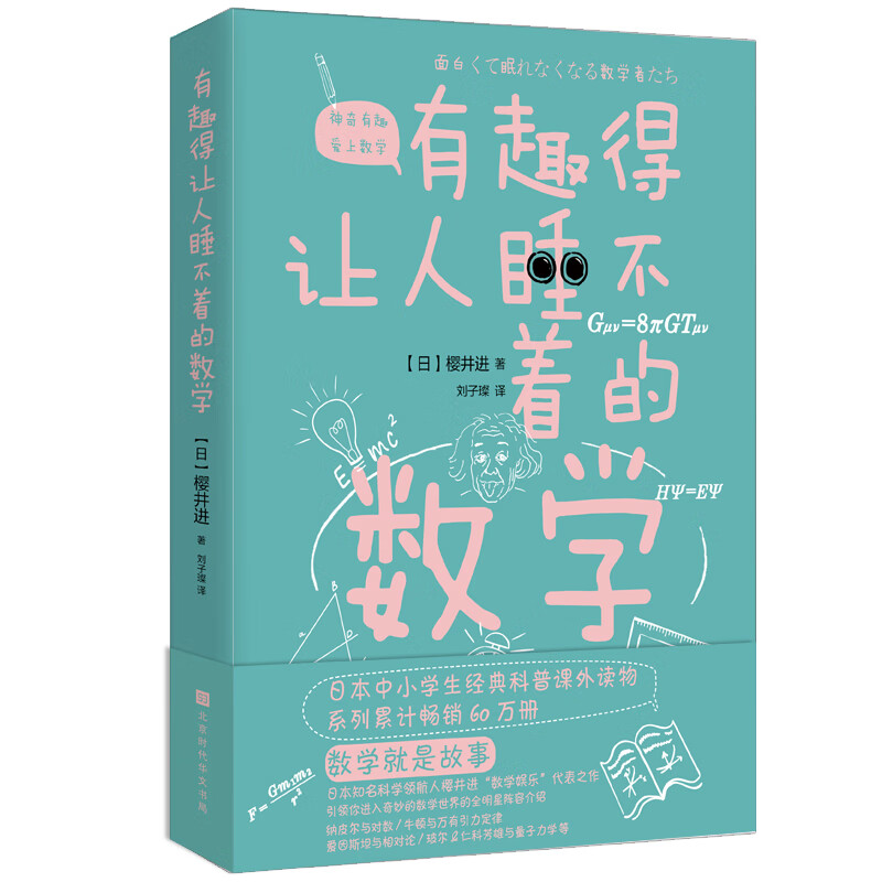【新华】有趣得让人睡不着的数学