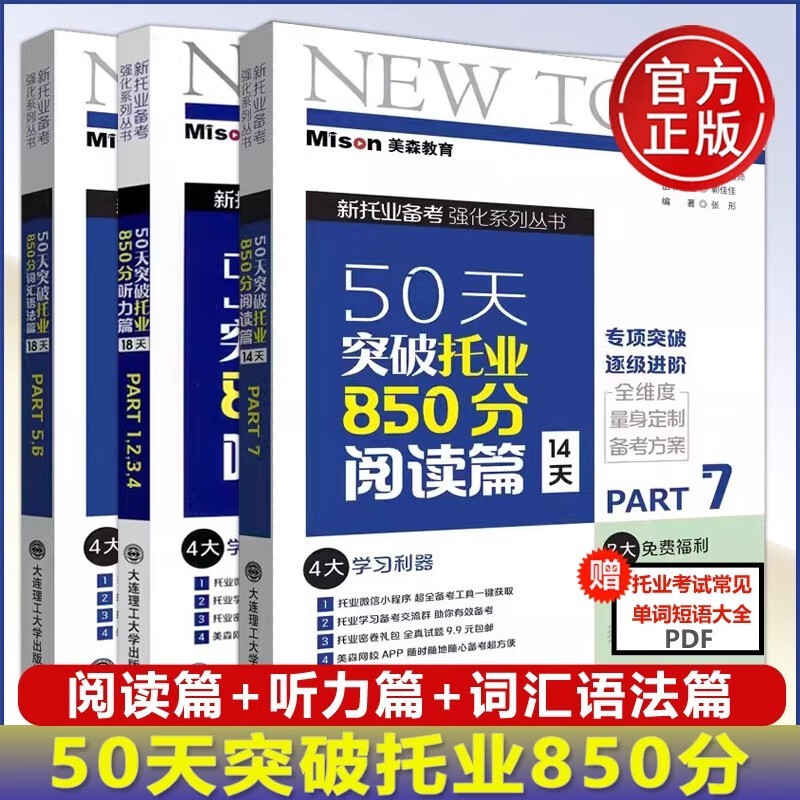 多品可选】50天突破托业850分 听力阅读词汇语法篇Part1234567三册 TOEIC新托业考试托业强化练习托业全真题库真题 大连理工 50天突破托业850分【三本】