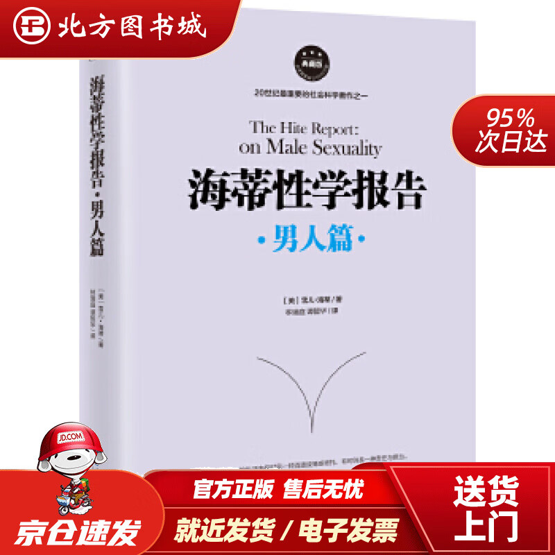 【现货】海蒂性学报告（男人篇）雪儿·海蒂海南出版社 北方图书城